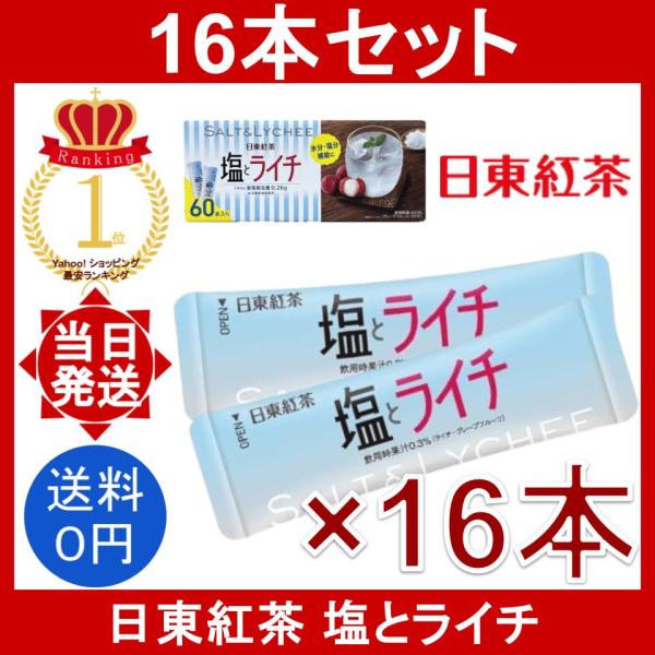 【商品名】日東紅茶 塩とライチNitto Kocha Salty Lychee【内容量】16本 (9.8g/本) (賞味期限：一番期限が近いもので2027年4月です)※以前は大容量商品を扱っていたのですが、量が多いから少量だけ欲しいという声...