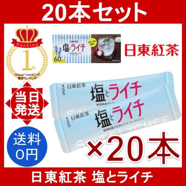 【商品名】日東紅茶 塩とライチNitto Kocha Salty Lychee【内容量】20本 (9.8g/本) (賞味期限：一番期限が近いもので2027年4月です)※以前は大容量商品を扱っていたのですが、量が多いから少量だけ欲しいという声...