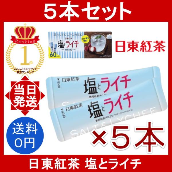 【商品名】日東紅茶 塩とライチNitto Kocha Salty Lychee【内容量】5本 (9.8g/本) (賞味期限：一番期限が近いもので2027年4月です)※以前は大容量商品を扱っていたのですが、量が多いから少量だけ欲しいという声が...