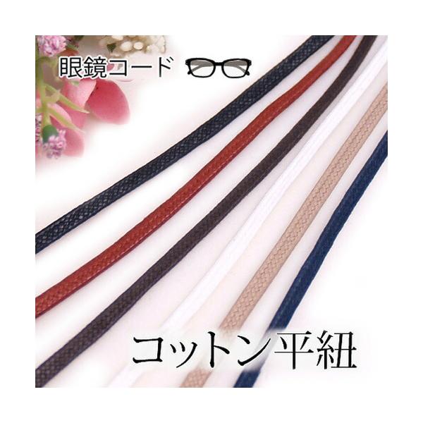 ご要望にお応えしまして！超シンプルで超軽量な眼鏡チェーン。ロー引きコットン平紐のごくごくシンプルなめがねコードです。男性の方にも使用していただけるユニセックスなメガネコードです。とっても軽量でツルに負担がかかりません。カラーもベーシックな色...