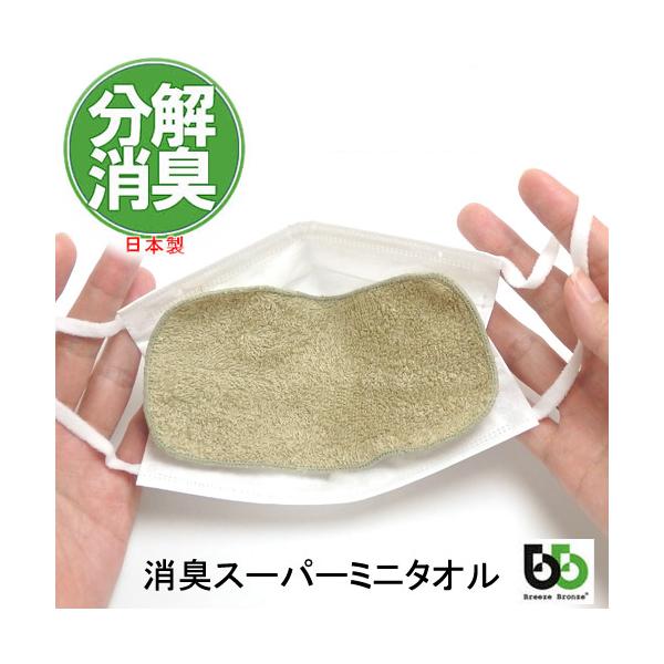 この小さなタオルは、消臭加工マーク（SEKマーク）で認証されたブリーズブロンズならではの確かな消臭スーパーミニタオルです。1枚から購入できます。使い勝手の良いサイズ感は、たとえば、下着やマスクのインナーとして挟んでおけば、分解消臭してくれま...