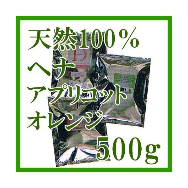 アプリコットオレンジインド・ラジャスタン地方産Aグレード100%のナチュラルヘナのみ使用しています。特に発色の良い葉を厳選しました。インドでは、最高品質のナチュラルヘナと言えるでしょう。カラー：アプリコットオレンジ内容量：500g