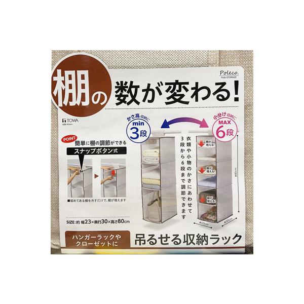 【収納/服/押入れ/ポール/吊るす/ラック/棚】●材質：本体生地/ポリプロピレン　天板芯/繊維版　板芯/紙●サイズ：23×30×80cm（取り付け部分含まず）●重量：700ｇ●耐荷重：5Kg●表示者：東和産業株式会社●生産国：中国【よろづや百貨】