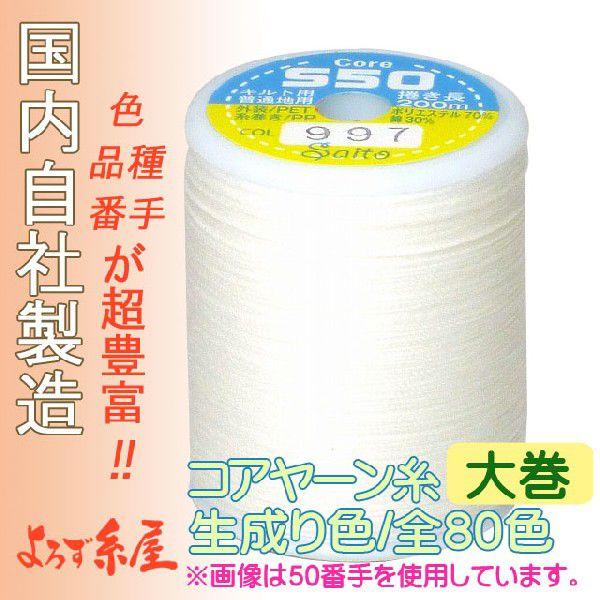 ポリエステルフィラメントが持つ強力と、綿糸の風合い・吸湿性・耐熱性を兼ね備えた、ハイグレードの理想的ミシン糸です。番手は30番手・50番手の２種類からお選びいただけます。【ショップからのご案内】国内加工で高品質のミシン糸をご提供します。80...