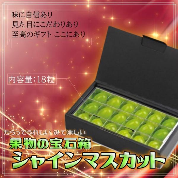 【商品に関して】ギフト 贈答用 シャインマスカットの宝石箱山梨県産　シャインマスカット　18粒※発送は宝石箱のような専用箱での発送となりますので贈り物にもピッタリです。山梨県産のシャインマスカットを、発送当日に採れたての状態でお送りします。...