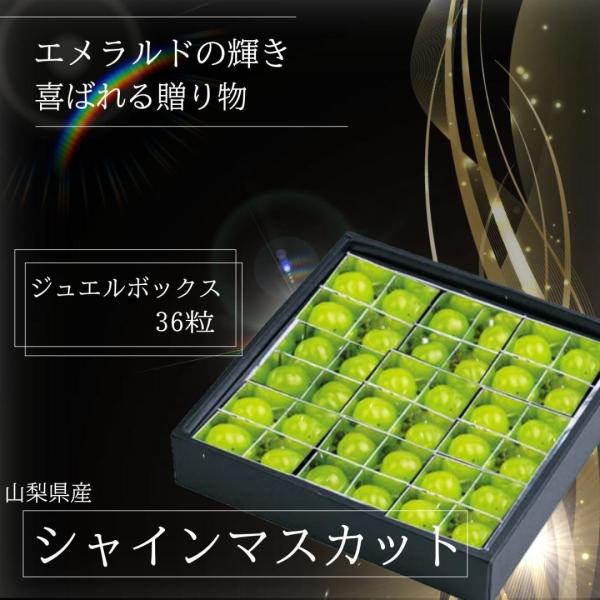 【商品に関して】ギフト 贈答用 シャインマスカットの宝石箱山梨県産　シャインマスカット　36粒※発送は宝石箱のような専用箱での発送となりますので贈り物にもピッタリです。山梨県産のシャインマスカットを、発送当日に採れたての状態でお送りします。...