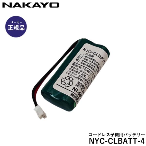 ナカヨ純正のコードレス子機用交換バッテリー「NYC-CLBATT-4」です。メーカー純正部品のため、対応機種との高い適合性と安定した動作を実現。バッテリーの持ちが悪くなった子機や、通話時間が短くなった子機の交換用としてご利用いただけます。ニ...