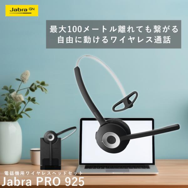 Jabra Pro 925Jabra社が提供するワイヤレスヘッドセット主にオフィスやコールセンターなどの業務環境での使用を想定して設計されています。Bluetooth接続によりデスクフォンと接続が可能で、長時間の使用にも適した快適なデザイン...