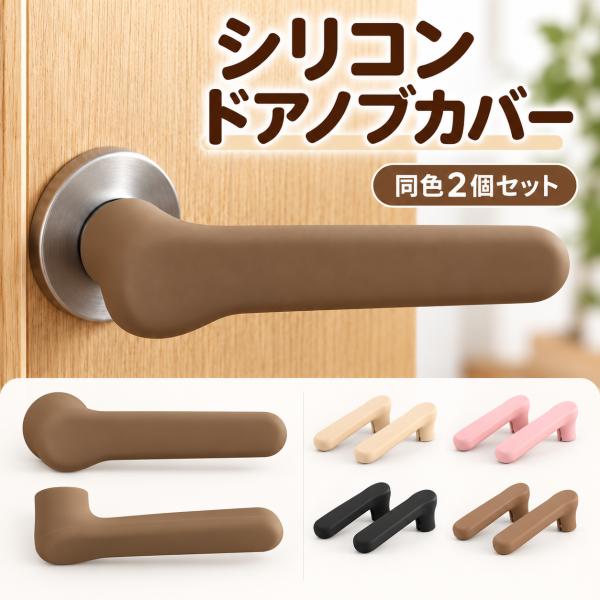 いつの間にか、お子さまの顔や頭がドアノブの高さに。ぶつかりそうでヒヤッとする取っ手を、シリコン製のカバーで覆います。先端から根元までカバーできる、レバーハンドル用のドアノブカバーです。根元には切り込みがあり、広げながら取り付けられる形状。毎...