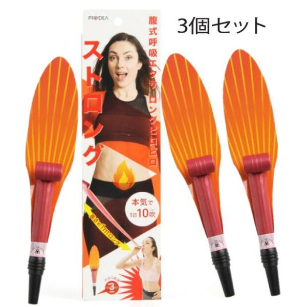 送料無料 お得な3個セット　もっと！腹式呼吸エクササイズロングピロピロ　ストロングTV・雑誌で話題沸騰、深く息をするだけのロングブレスが気になるボディを直撃！約1mの特殊ロングピロピロがボディにガンガン響く！更に、通気孔直径が従来品の1/2...