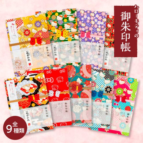 ハローキティの御朱印帳　全9柄◎越前・今立の和紙職人へ別注した、ハローキティの透かし入り越前和紙を全ページで使用◎友禅柄を使いデザインされた、おとな向けのハローキティ表紙◎蛇腹折りで御朱印集め、芳名帳などにも、使いやすい本文仕立て◎信州・飯...