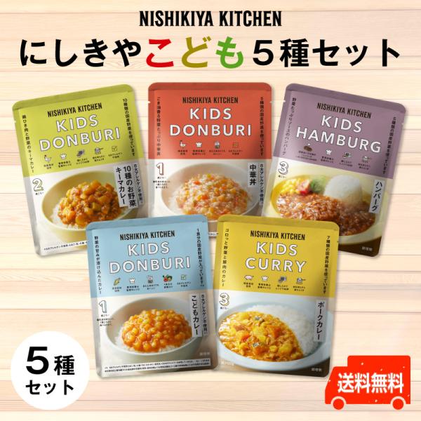★☆★☆★☆★☆★☆★☆★☆★にしきや　こども5種セット味もパッケージもリニューアル！★☆★☆★☆★☆★☆★☆★☆★◆こどもカレー【離乳食の終わった1歳ごろ〜】・8大アレルゲン不使用で安心・国産野菜がたっぷりの甘口カレー◆こどもポークカレー...