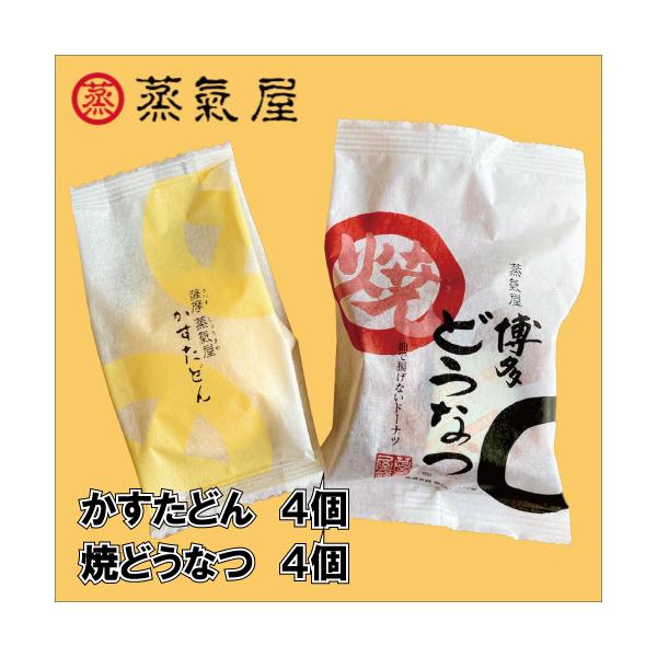 ■内容量：　焼どうなつ　4個　かすたどん　4個■ 蒸氣屋 焼どうなつ油で揚げないどうなつ。新鮮な卵をたっぷりと使い、やさしい甘さに、しっとりと焼き上げました。年齢層も幅広く味わえるどうなつです。■ かすたどん鹿児島県産の卵をたっぷり使ったカ...