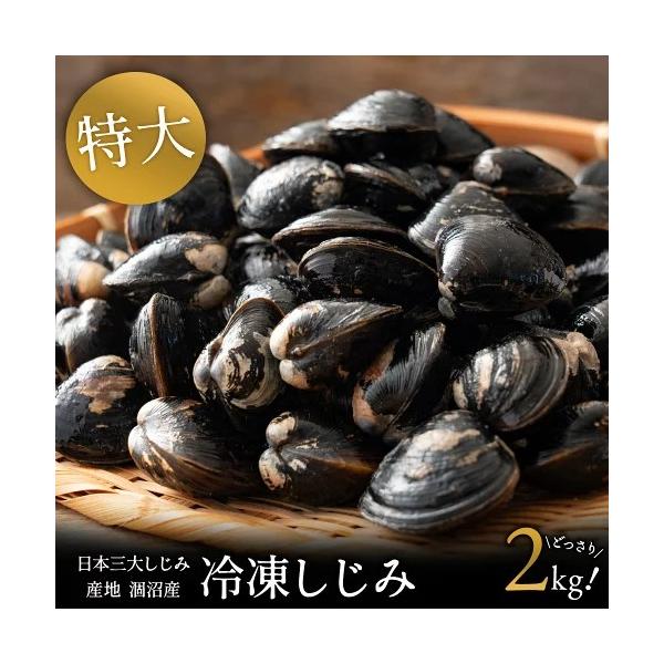 茨城県 涸沼産 冷凍 しじみ 特大 2kg 産地直送 BIGサイズ日本有数のしじみの産地で知られる涸沼でしか採れない特別なヤマトしじみの中でもさらに少量しか採れない殻高18mm以上のスペシャルな特大サイズ！〜特大しじみ ヒストリー〜しじみは...