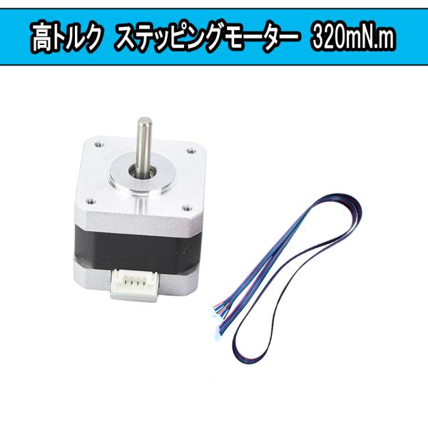 高トルク ステッピングモーター 320mN.m 高耐久モデル高品質素材を使用した、安定性と耐久性に優れたステッピングモーターです。小型設計ながら高トルクを発揮し、長時間稼働にも対応。精密機器から自動化設備まで幅広く使用できます。【商品特徴】...