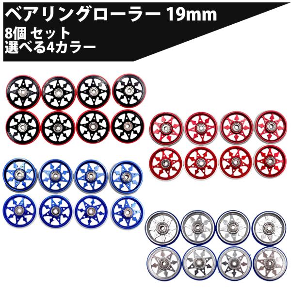 ミニ四駆用の大径ベアリングローラー（直径19mm）8個セットです。コーナリング時の抵抗を軽減し、安定性を高めながらスピードアップをサポートします。ローラー外周にはプラスチックリングを採用し、コースとの摩擦を抑えてスムーズな走行を実現。ホイー...