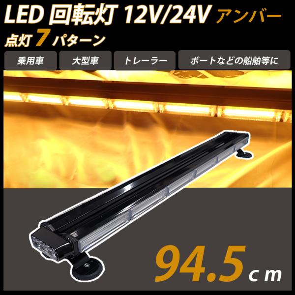 【即日発送】LED 回転灯 ライトバー 12V/24V パトランプ フラッシュビーコン 点灯 94.5cm シガーソケット 防犯 警告灯 道路維持作業車12V-24V兼用タイプですので 乗用車・大型車・トレーラー・ボートなどの船舶等に幅広く...