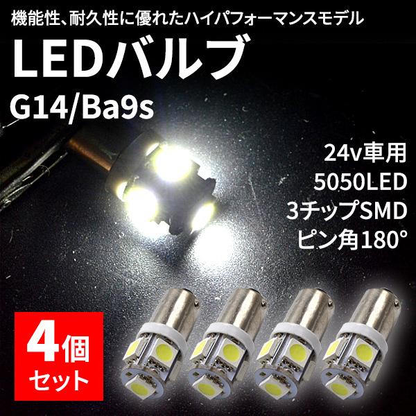 ★24V用 BA9s G14 LED ホワイト 白色 4個set 5050チップ SMD5連 ポジションランプ ルームランプ ライセンスランプ ナンバー灯★機能性、耐久性に優れたハイパフォーマンスモデル全方照射！BA9s G14型 ハイパワ...