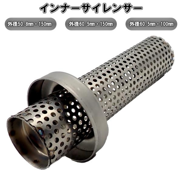 排気音が大きくなりやすいバイク用マフラーに装着することで、内部のメッシュ構造が排気ガスを拡散し、音量を抑えたり調整したりできるインナーサイレンサーです。【取付方法】サイレンサー部分をエキゾーストパイプに差し込むだけの簡単装着。外観を大きく変...