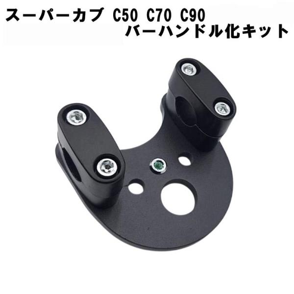 ホンダ スーパーカブ系に対応した バーハンドル化用 ハンドルポストキット です。純正ハンドルから一般的なバーハンドルへ変更することで、操作性の向上やカスタム性を高めることができます。【適合車種】ホンダ・スーパーカブ C50 / C70 / ...