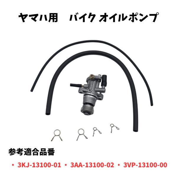 ヤマハ 50ccクラス 対応のオイルポンプ（50ポンプ）です。JOG（ジョグ）系をはじめとした多くのヤマハ2ストローク車に採用されている3KJタイプに対応し、経年劣化やオイル吐出不良による交換用として最適な補修パーツです。オイルポンプはエン...
