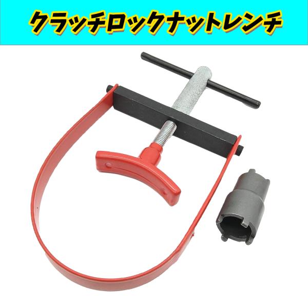 ■ セット内容(1) クラッチロックナットレンチクラッチの分解・組み付け時に必要な、クラッチセンターナット専用工具です。確実な締め付け・取り外しが可能です。サイズ：外径30mm / 内径24mm外径26mm / 内径20mm（2サイズ対応）...
