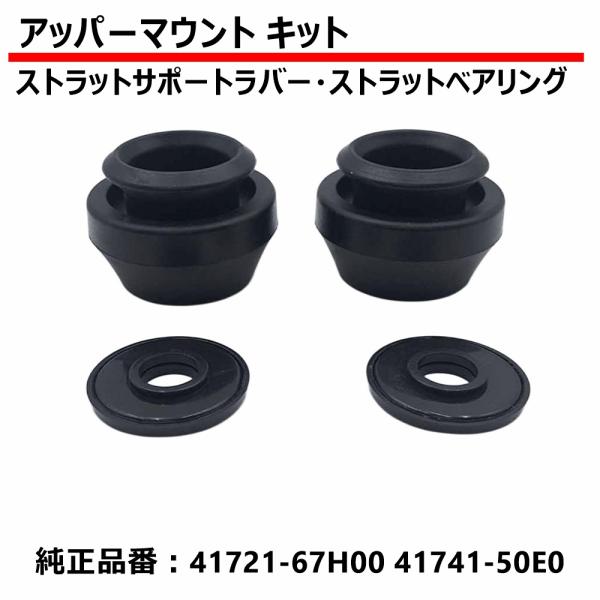 スズキ エブリイ 等に適合するフロント用アッパーマウントキット左右セットです。アッパーマウントは車体とサスペンションを固定するパーツで車重の負荷が常に加わる部品で摩耗や劣化が起こりやすく老朽化、破損が心配される部品なので定期的なメンテナンス...