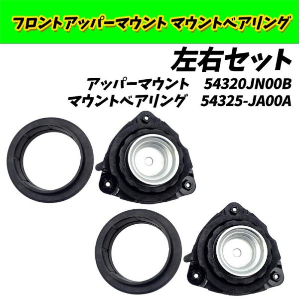 足回りの異音・乗り心地の改善に。フロント用アッパーマウント マウントベアリング左右セットです。■ 商品概要・純正品番：54320-JN00B 54325-JA00A・名称：フロント アッパーマウント（ストラットマウント）　　　　　　　　 マ...