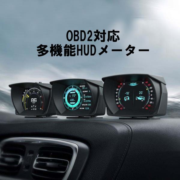【OBD2対応 多機能HUDメーター】本製品は、車両情報をリアルタイムで表示できるOBD2対応の多機能デジタルHUDメーターです。車速やエンジン回転数、水温、電圧などの情報を表示し、車両状態の確認に役立ちます。【多機能表示】OBD2接続によ...