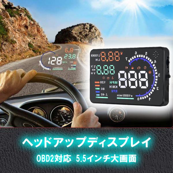 【OBD2対応 5.5インチ大画面HUD】OBD2対応の5.5インチ大画面ヘッドアップディスプレイです。車速、エンジン回転数、水温、燃費などの車両情報をフロントガラスへ投影表示します。必要な情報を確認しやすく、快適なドライブをサポートします...