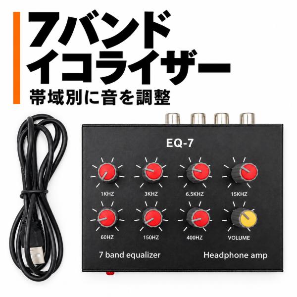 7バンドのグラフィックイコライザーです。3.5mmで入力した音を、帯域ごとに±12dBの範囲で調整して出力します。調整できる帯域は60Hz・150Hz・400Hz・1kHz・3kHz・6.5kHz・15kHzの7つです。プリアンプとして約1...