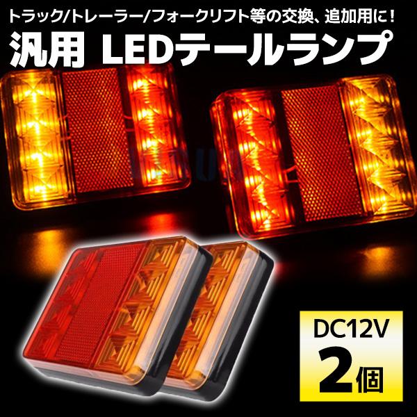 【即日発送】4チップLEDを赤色4連・橙色4連、計8連搭載した12V車用テールランプです。DC12Vであれば、トラック/トレーラー/フォークリフト等の交換、追加用としてご利用可能です。幅広く使える汎用型のLEDテールランプです。取付に便利な...