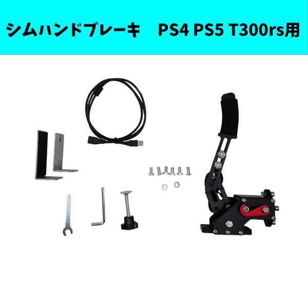 対応機種Thrustmaster T300RS 専用設計PS4 / PS5 / PCで使用可能※ただしPSではT300RSと接続必須接続方法ハンドブレーキ → PS4 / PS5 / PC にUSB接続ステアリング（T300RS） → ハン...