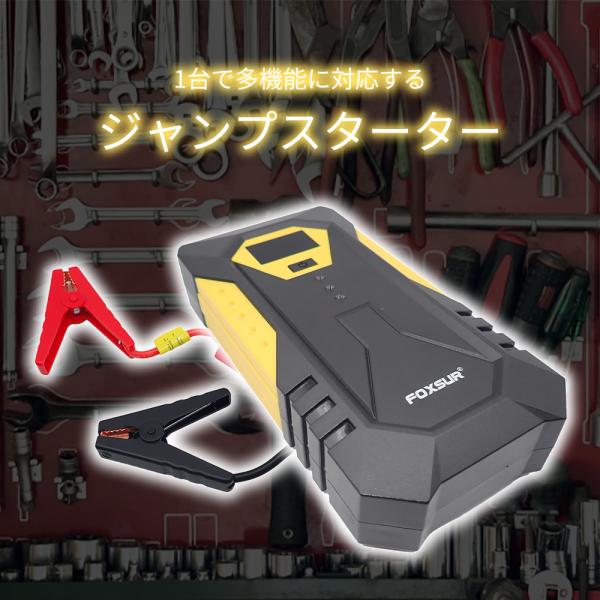 【1台で多機能に対応するジャンプスターター】12V車対応のジャンプスターターに、エアコンプレッサー・バッテリーテスター・LEDライト・モバイルバッテリー機能を搭載した多機能モデルです。突然のバッテリー上がりやタイヤの空気圧調整など、万が一の...