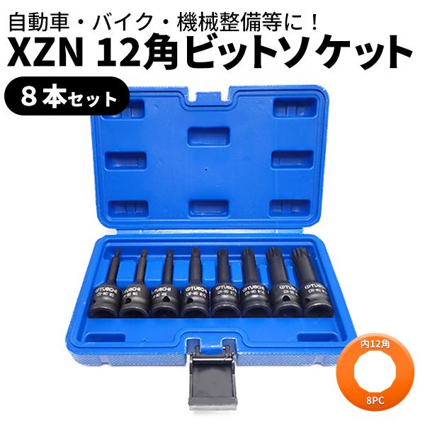 〇ヘキサゴン(12角)ビットソケット8本組　〇自動車・バイク・機械整備等に！〇インパクト非対応の製品は折れたり、ビットの頭が飛んでしまう可能性があります。　場合によっては雌ネジの頭を壊してしまうことも。〇対応品で作業する事でインパクト工具の...