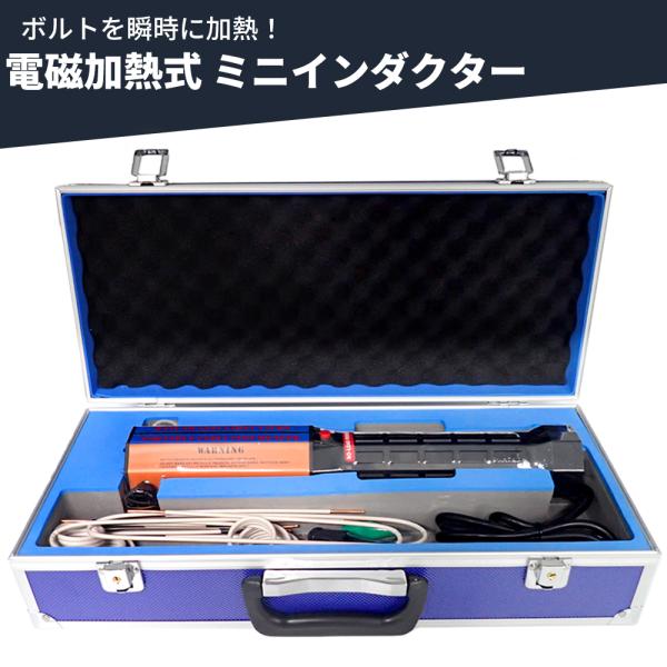 錆び付いて動かなくなったボルトやナットを、高周波加熱によって金属を膨張させて緩め、簡単に取り外せる工具です。従来はガスバーナーなどでしか加熱できなかった場所でも、火を使わず安全にボルトを緩めることができます。【使用例】・旧車の錆びたナット・...