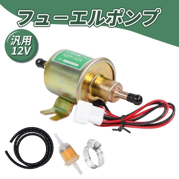 燃料ポンプ：汎用タイプの12V電磁式燃料ポンプです。コンパクトな設計で取り扱いやすく、幅広い用途に対応できます。吸入口および吐出口の径はΦ8mm、流量は約80〜100L/hです。ガソリンホース：3層構造の耐油ゴムホースです。内層には耐油ゴム...