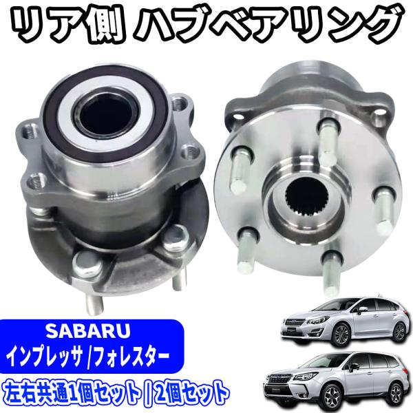 スバル XV フォレスター インプレッサ ハブベアリング リア用 左右セット燃費にも影響するハブベアリング。タイヤからロードノイズ系の異音がしていたら、ほとんどの確率で、ベアリングの劣化が原因です。交換目安は一般的に10万キロ程度と言われて...