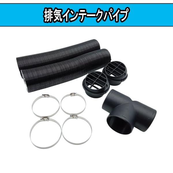 【製品概要】本製品は、車載用ディーゼルヒーター・エアパーキングヒーターに使用できるインテーク（給気）／排気用ダクトホースです。純正交換タイプのため、現在お使いのホースと入れ替えるだけで簡単に取り付けできます。加工不要で扱いやすく、交換用とし...