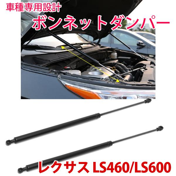 〇レクサス LS460 LS600 専用 ボンネットダンパー〇エンジンルームのメンテナンスの際に、素早くボンネットを開閉出来ます。〇エアークリーナの交換　プラグの交換など　メンテナンス時にとても役に立ちます。〇負荷も掛からず女性でも簡単に開...