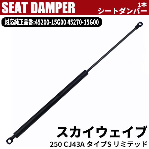 スカイウェイブ250 CJ43A タイプS リミテッドに対応。重く感じたり、開いていると落ちてきたりなど、ダンパーがへたってきた時の交換用に。 交換することでスムーズな開閉が可能になり、安全性や使い勝手が良くなります。ガス圧が抜けシートを開...
