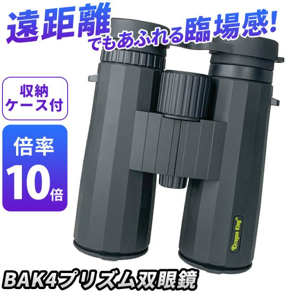 ■10X42高倍率フォーカス高精細倍率10X42倍で遠距離でも明るく鮮明に見ることが可能！42mm拡大対物レンズで臨場感あふれる広い視界により長時間酔わず気楽に使用できます。■BAK4プリズム製レンズ接眼レンズと対物レンズの両方に、透明で明...
