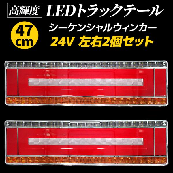 24VフルLEDのシーケンシャルウインカー搭載テールランプ。スモールランプ、ブレーキランプ、ウインカー・バックランプに連動させることが可能。スモール、ブレーキに連動するダブル発光に加え、ウインカーは流れるウインカーになります。高輝度バックラ...
