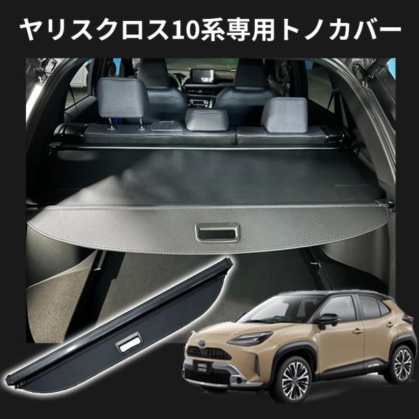 トヨタ ヤリスクロス 10系（2020年8月~現行）専用に設計されたトノカバーです。車体寸法に合わせた専用形状で、車体にぴったりフィットします。※本製品は取り付け幅110cmの車両に対応しています。【適合車種】トヨタ ヤリスクロス 10系年...