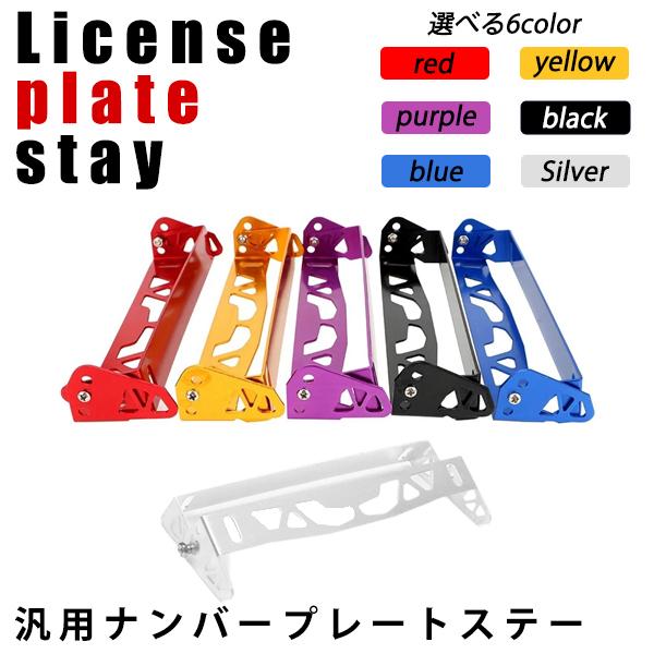 〇高級感のある汎用のヘッドライトステー。〇汎用タイプ:車や軽自動車に簡単に取り付けられる汎用タイプ。〇角度調整可能:ナンバープレートを希望の位置または角度に調整できるナンバーステー。〇アルミ素材:アルミ合金素材なので、軽量で、耐久性があり、...