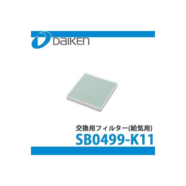 給気ファン21型シリーズ標準搭載対応機種：SB0461、SB0462、SB0463品番 SB0499-K11サイズ 厚さ13 x 幅112 x 高さ122mm素材 ポリプロピレン不織布その他 10μm以上の粒子を約97%捕集(質量法）