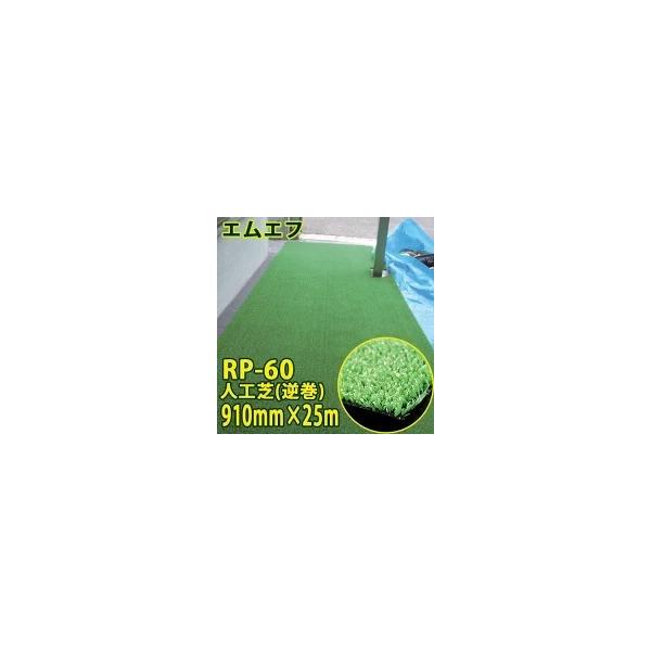 エムエフ MF 人工芝(逆巻) RP-60 910mm×25m鮮やかな緑色が現場に清潔感を与えます。鮮やかな緑色が現場に清潔感を与えます。緩衝性が高く、基礎廻りの泥がよく落ちます。表面の芝は水を通しますので、表面に水が溜まらず、滑りにくくな...