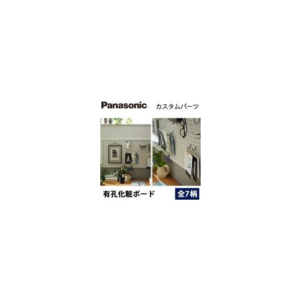 パナソニック カスタムパーツ 有孔化粧ボード 1枚 全13柄幅900mm×長さ1800mm 厚5.5mmより美しく、より使いやすくお部屋をアレンジしよう有孔化粧ボードデスクの前を、フックを用いて、自分好みにカスタマイズできます。