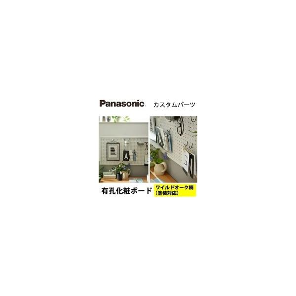 パナソニック カスタムパーツ 有孔化粧ボード 1枚 ワイルドオーク柄(塗装対応)幅900mm×長さ1800mm 厚5.5mmより美しく、より使いやすくお部屋をアレンジしよう有孔化粧ボードデスクの前を、フックを用いて、自分好みにカスタマイズで...