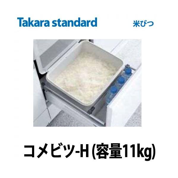 タカラスタンダード 米ビツ コメビツ-H 容量11kgスライド引きだし、開きタイプのキャビネットに設置できる米ビツです。幅330×奥行303×高さ193(mm)